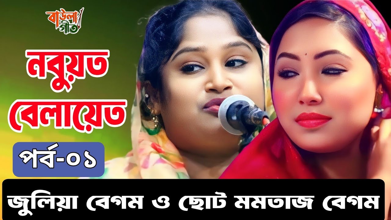 জুলিয়া বেগম ও ছোট মমতাজ বেগম | নবুয়ত বেলায়েত পালা | Julia Begum ...