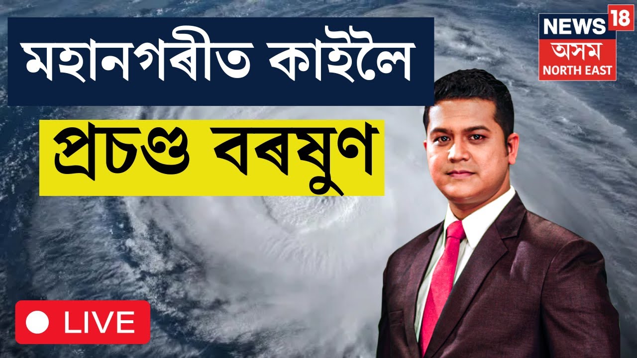 Assam Weather Update LIVE | Guwahati ত Holi ৰ দিনাই কাইলৈ প্ৰচণ্ড বৰষুণ ...