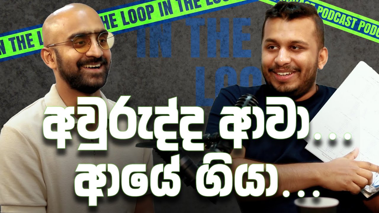මේ අවුරුද්දත් ඉවරද? | News with fun - IN THE LOOP Podcast - YouTube