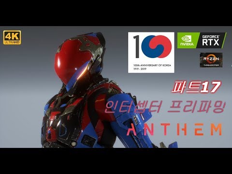 Anthem PC 앤썸 4k 풀옵 인터셉터 494+ 프리플레이 100 하기 KOREA The 100th Anniversary 1919 - 2019 대한민국 삼일절 100주년