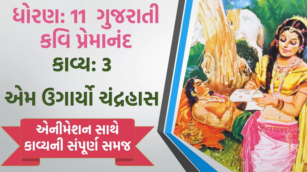 Std 11 Gujarati Chapter 3 | Em Ugaryo Chandrahas | Dhoran 11 Gujarati ...