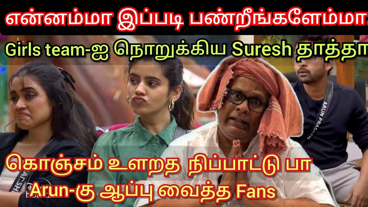 என்னம்மா இப்படி பண்றீங்களேம்மா.? Girls team-ஐ நொறுக்கிய Suresh Thatha ...
