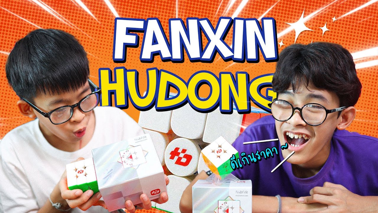 รูบิคคุ้มค่าเกินราคา Fanxin Hudong - YouTube