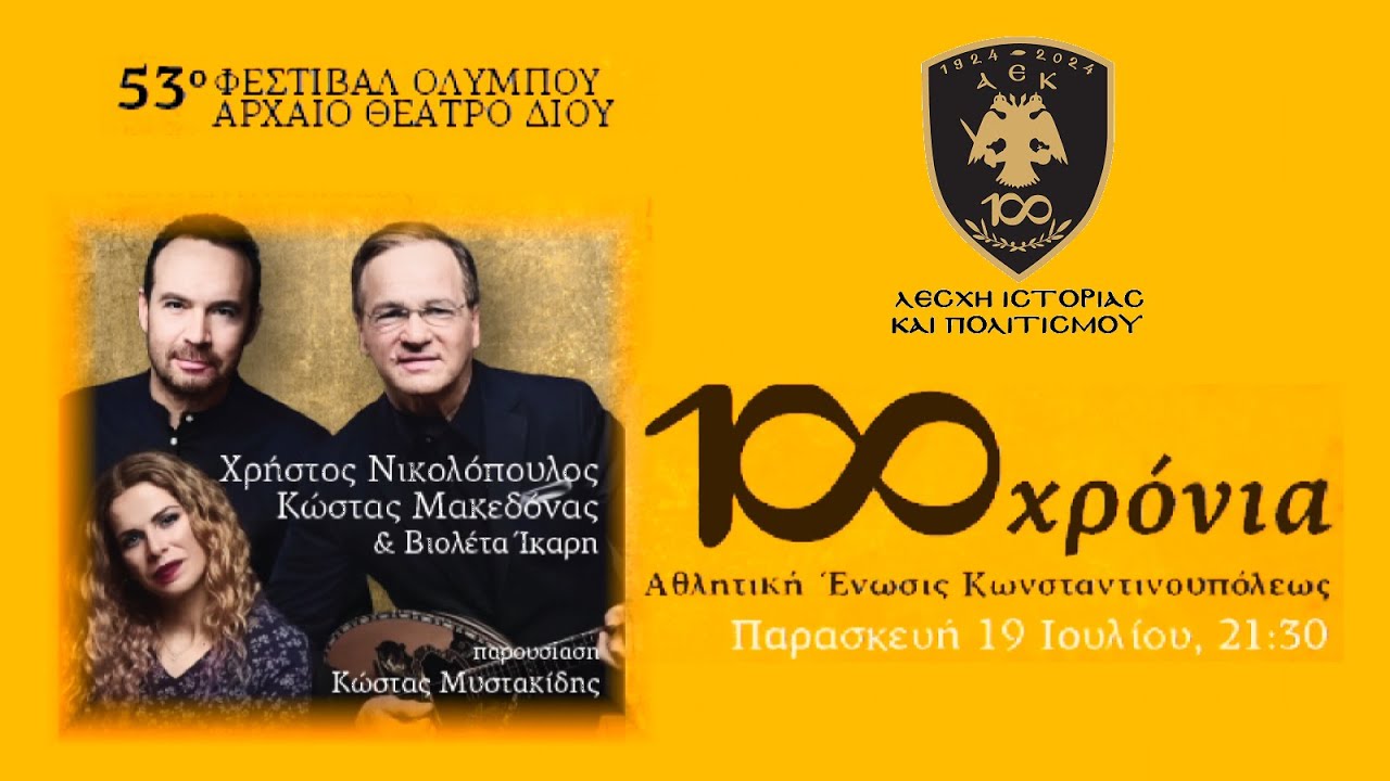 TV-SPOT ΣΥΝΑΥΛΙΑΣ ΓΙΑ 100 ΧΡΟΝΙΑ ΑΕΚ - YouTube