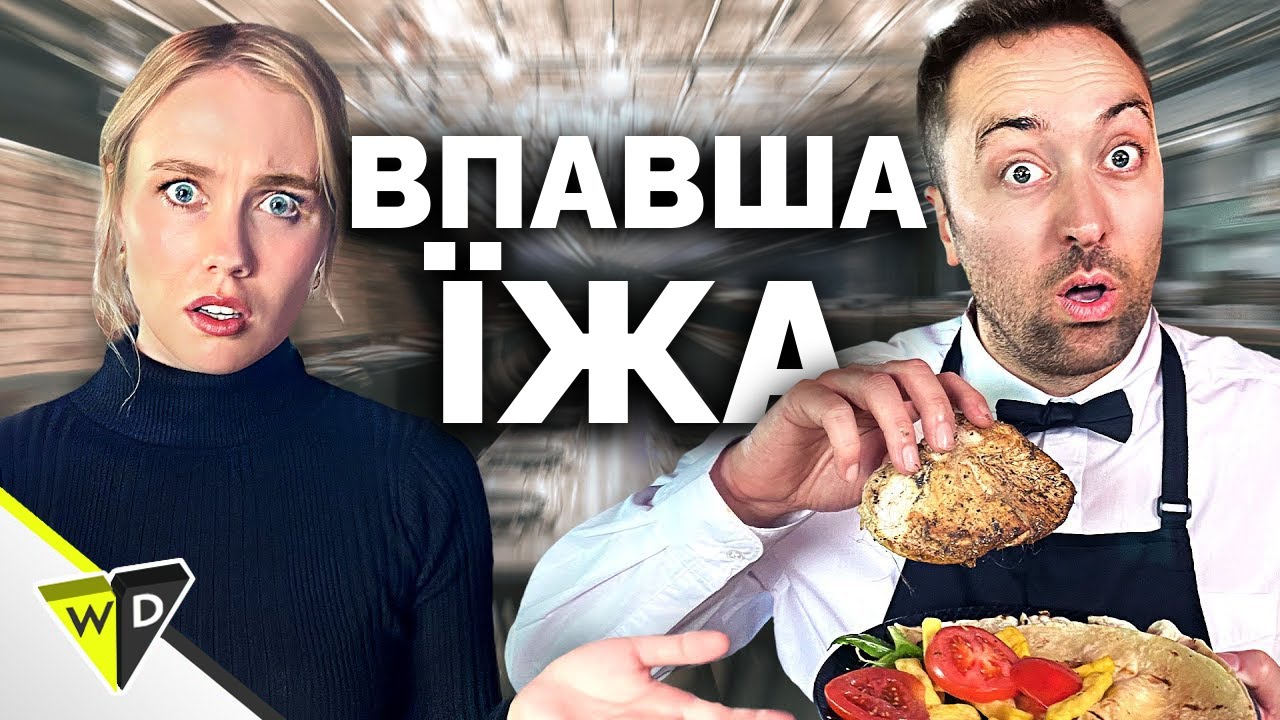 Коли бачиш, як офіціант впустив твою їжу | VLDL | Restaurant Logic ...