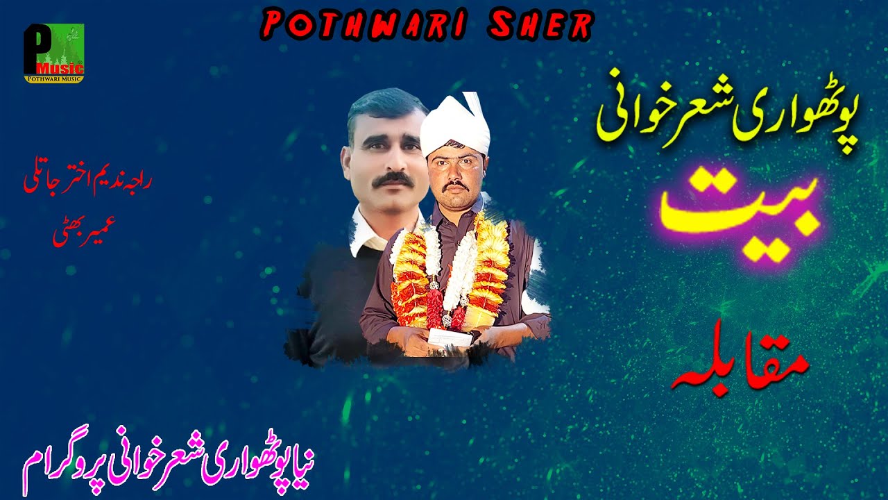 Sherkhawani | Pothwari Bait | New Pothwari Sher | Raja Nadeem Akther ...