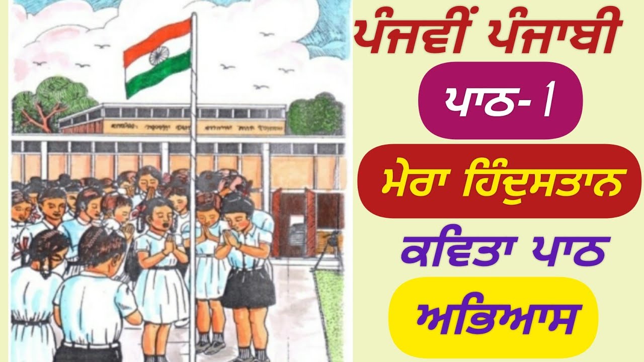 5th class Punjabi | Lesson 1 | Question Answer - YouTube