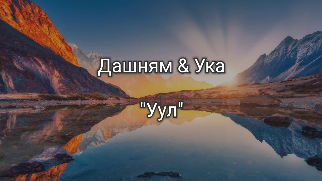 Uka & Dashnyam - Uul | Уул [ Lyrics , Үгтэй ] | The Voice Of Mongolia ...