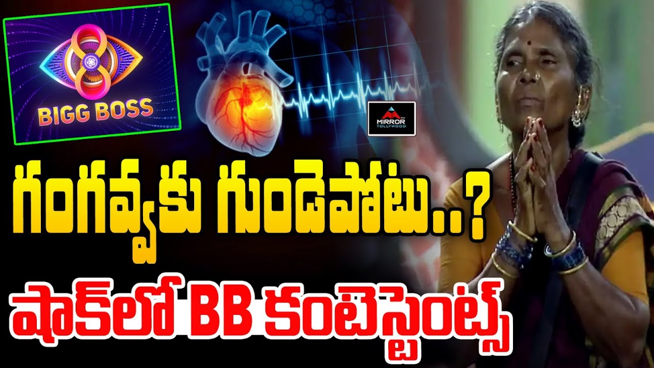 గంగవ్వకు గుండెపోటు..? | Gangavva Health Issue | Bigg Boss Season 8 ...