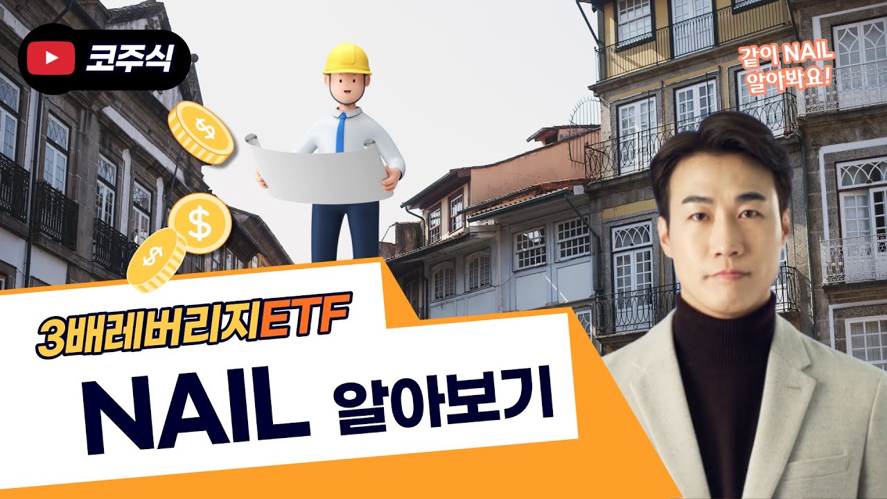 미국 3배 레버리지 ETF! NAIL에 대해 알아보자! #NAIL #코주식 - YouTube