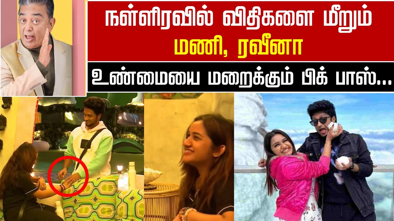 உண்மையை மறைக்கும் பிக் பாஸ் | Bigg Boss Tamil Season 7 | Raveena ...