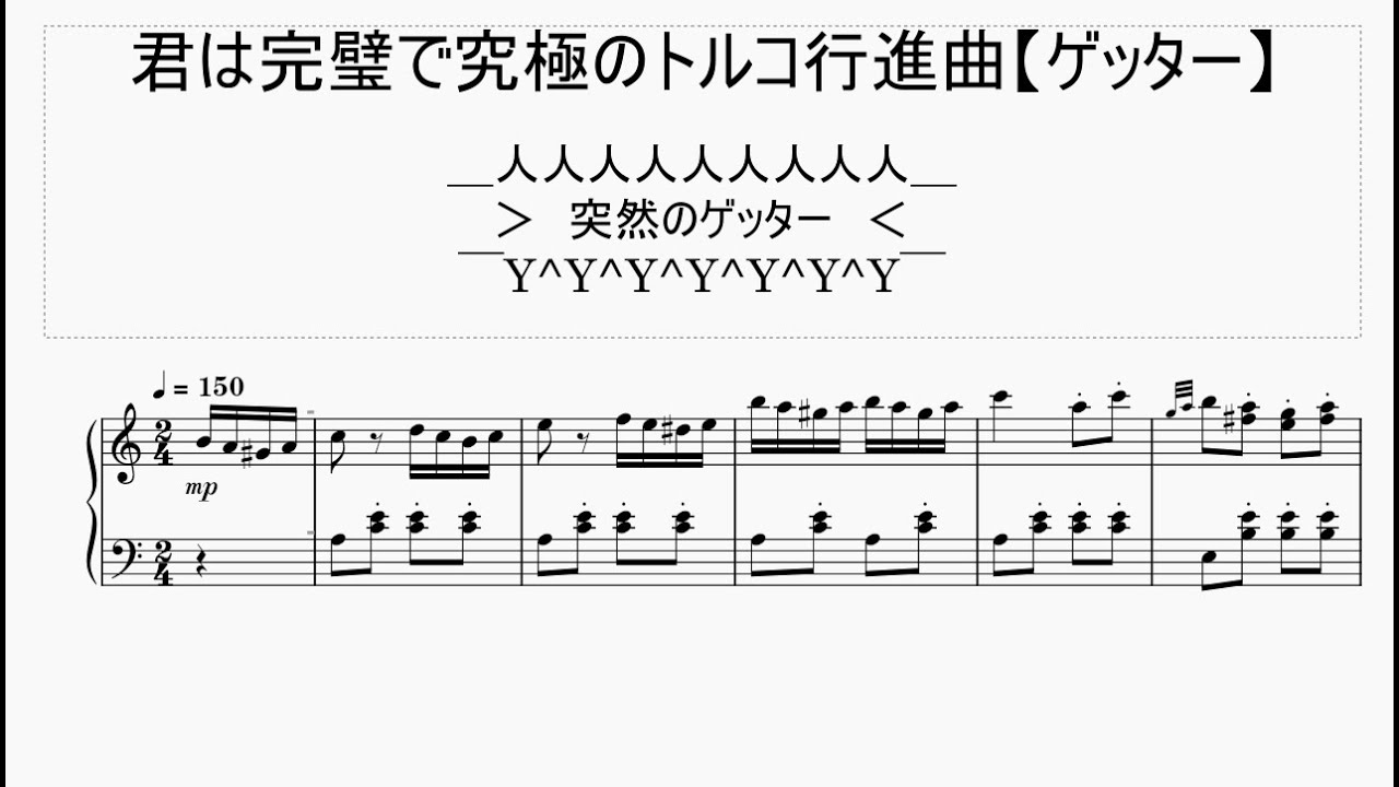君は完璧で究極のトルコ行進曲【ゲッター】 Youtube