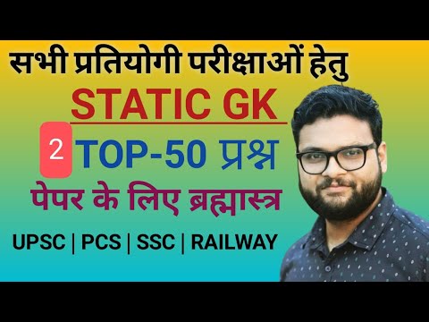 Kumar Gaurav sir | top-50 mcq |Static GK| part-2 | brahmastra batch ...