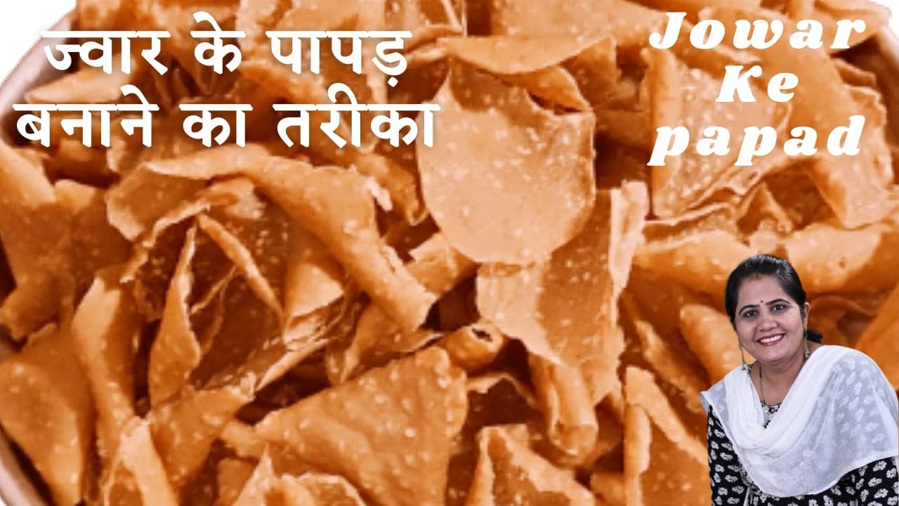 Jwariche Papad | ज्वारीचे पापड | Jowar Papad | विदर्भ स्पेशल धापोडे ...