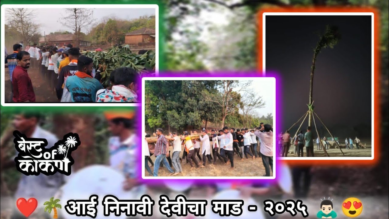 🤩आई निनावी देवी चा माड( संगमेश्वर-मुचरी)-२०२५🤩! Aai Ninavi Devicha Mad ...