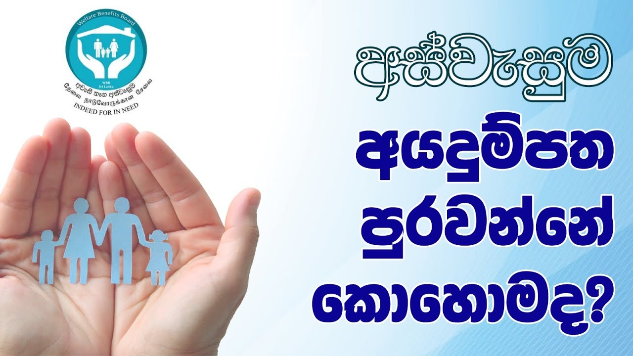 ''අස්වැසුම'' අයදුම්පත පුරවන්නේ කෙසේද? - How To Fill ''Aswesuma'' Form ...