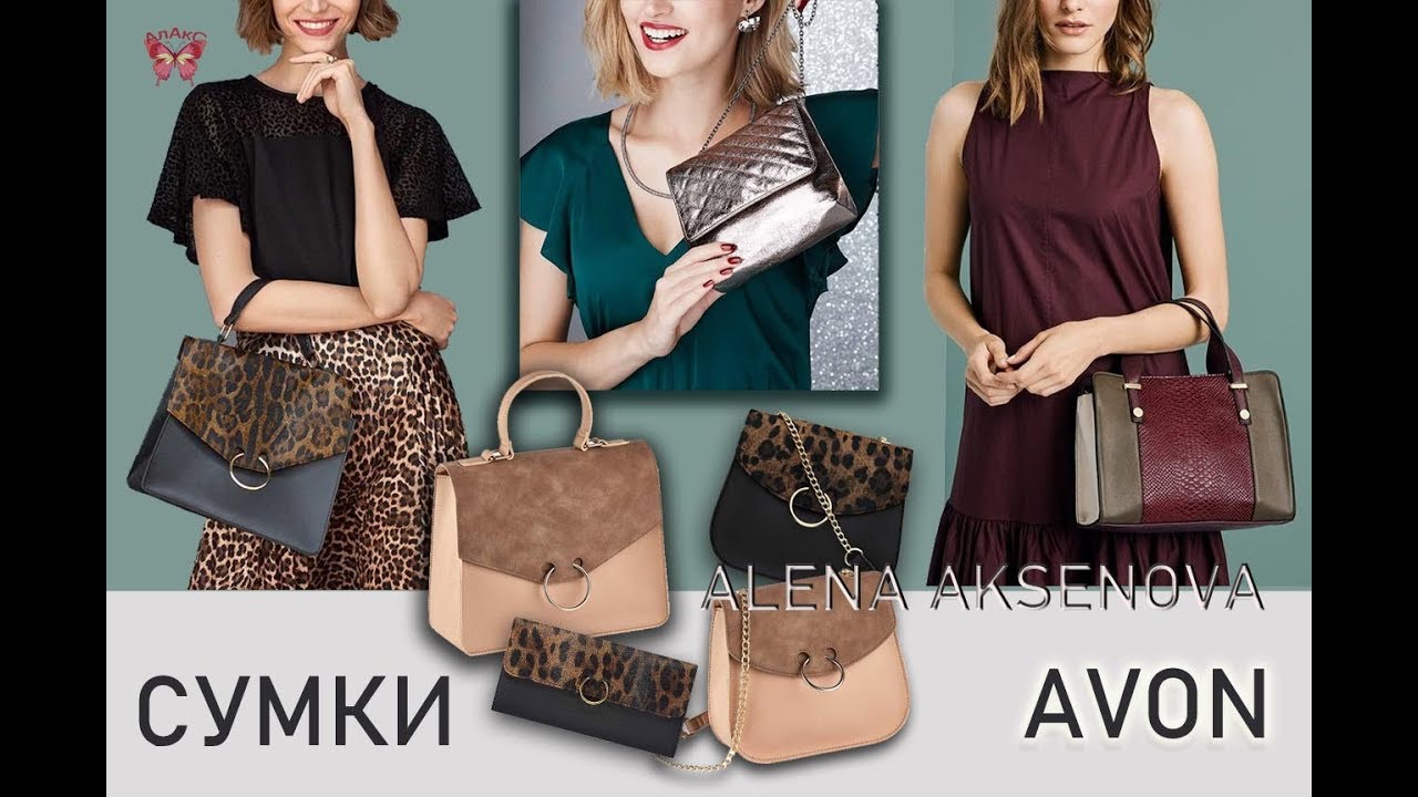 Новые сумки Avon + кошелек Нидия. Аксессуары Эйвон - YouTube