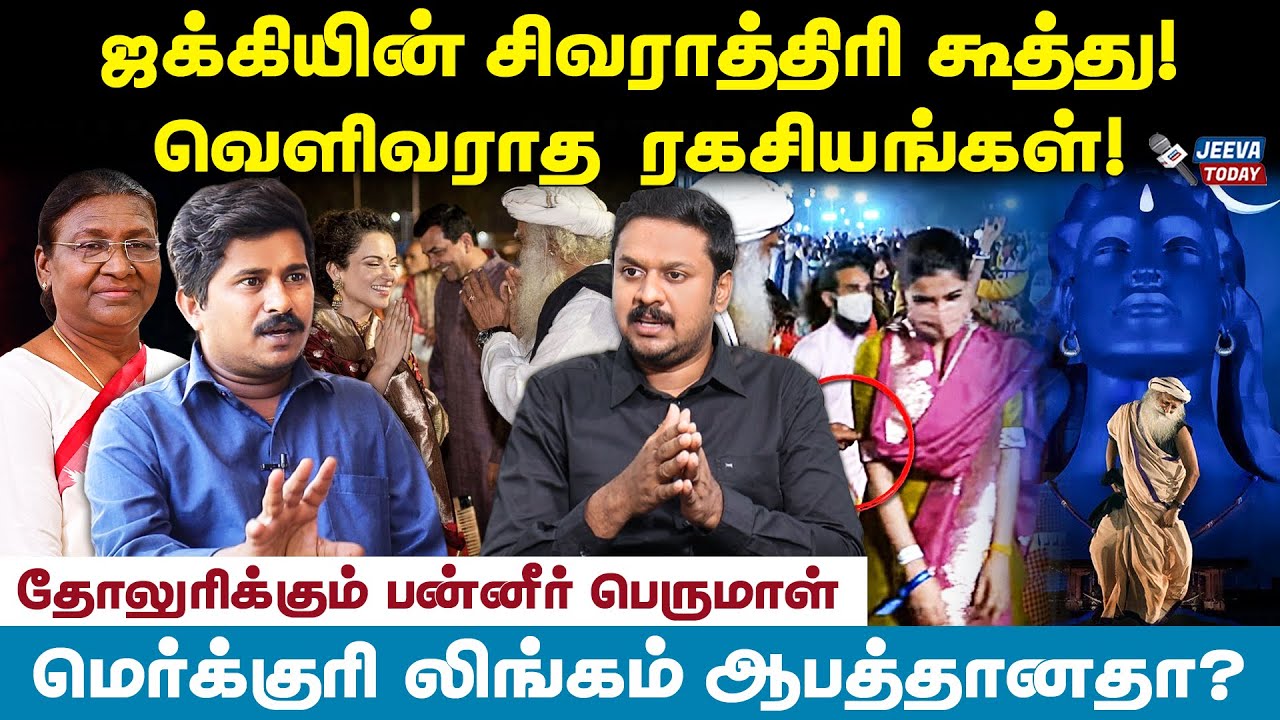 மனைவியின் உடலை அவசரமாக எரித்த ஜக்கி - பன்னீர் பெருமாள் Jeeva Today ...