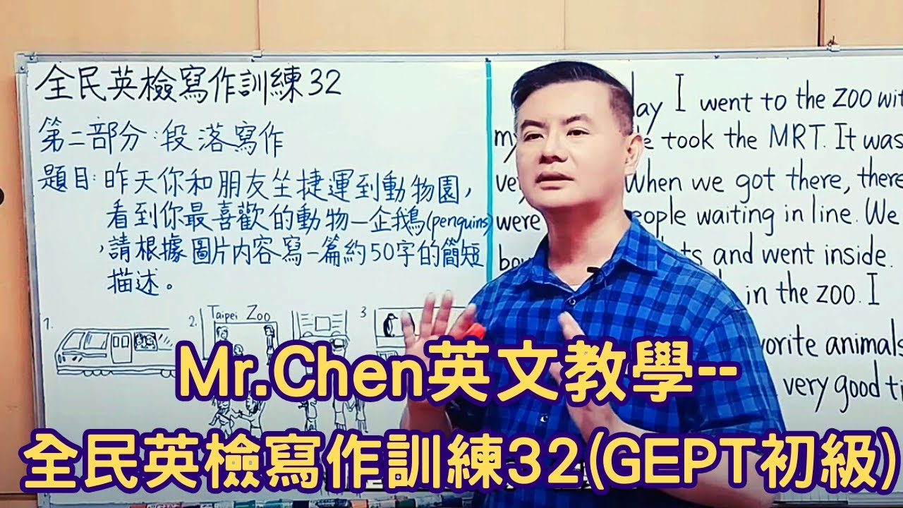 Mr.Chen英文教學--全民英檢寫作訓練32 (GEPT初級) - YouTube