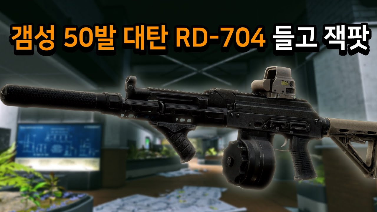 [타르코프] 갬성 터지는 인체공학 50발 RD-704 풀모딩과 함께하는 짜릿한 19킬 한판... 손에 땀을 쥐었던 400만원짜리 ...