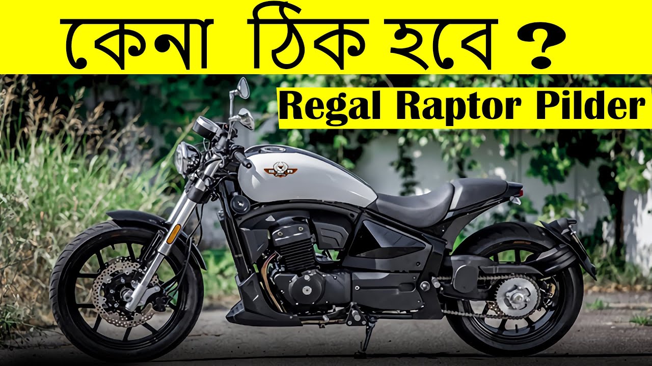 Regal Raptor Pilder 160 কেনা ঠিক হবে? | মোটা চাকার বাইক বাংলাদেশে ...