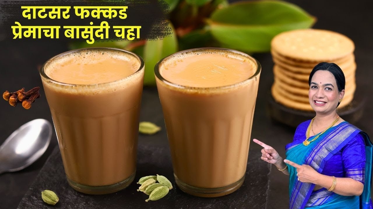 दाटसर बासुंदी चहा बनवण्याची सर्वात सोपी पद्धत | Basundi Chaha Recipe ...