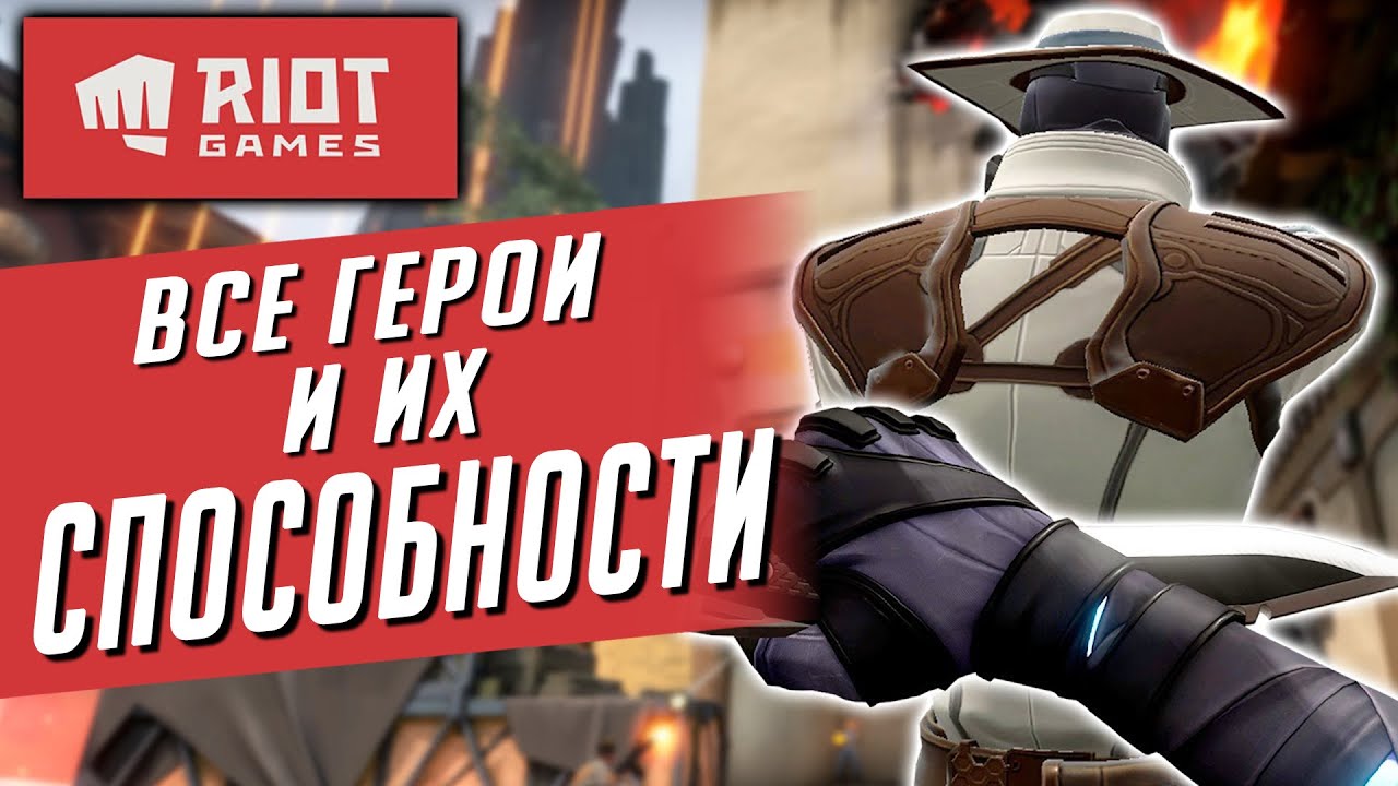 VALORANT (Project A) ВСЕ ГЕРОИ И ВСЕ СПОСОБНОСТИ КЕМ НАЧАТЬ ИГРАТЬ ...