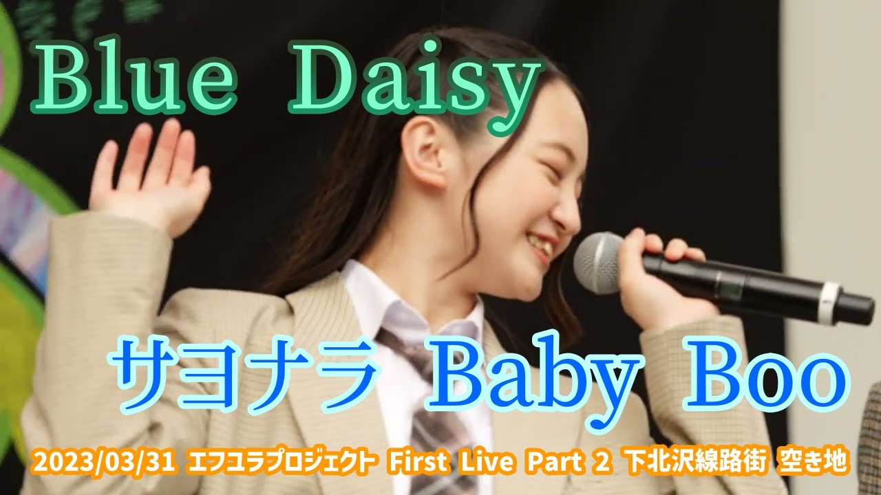 Blue Daisy「サヨナラ Baby Boo」2023/03/31 エフユラプロジェクト First Live Part 2 下北沢線路街 ...