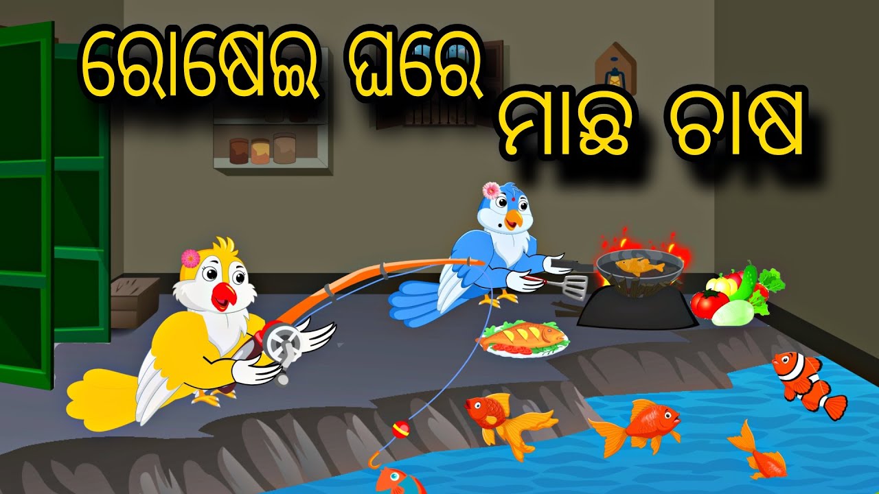 Rosei Ghare Macha Chasa \\ Odia Stories \\ New Odia Story \\ Chadhei ...