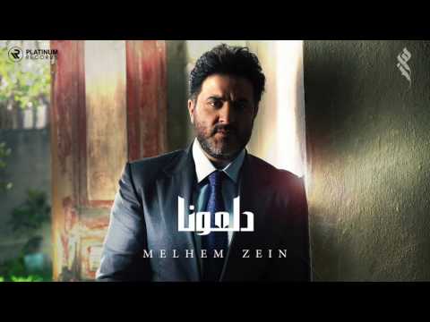 ملحم زين - دلعونا | Melhem Zein - Dal3oona
