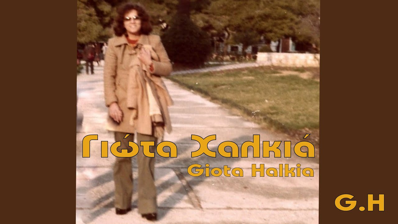 ΜΑΡΙΩΡΗ ΤΟΥ ΜΥΛΩΝΑ - ΓΙΩΤΑ ΧΑΛΚΙΑ GIOTA HALKIA 👑🌹🌹🌼🌺 - YouTube