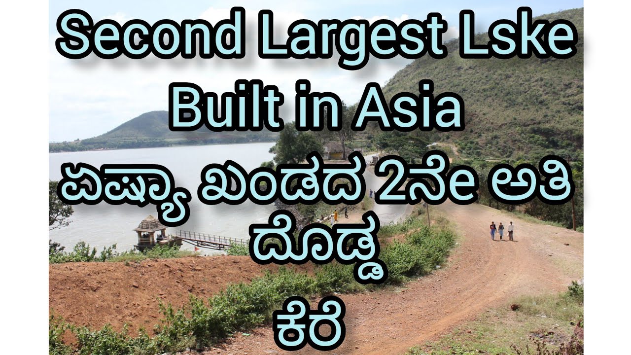 Shanthi Sagara || Sulekere || Second Largest built lake in Asia /no ...