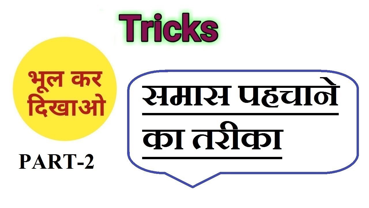 SAMAS Hindi Grammar||समास पहचाने का तरीका||samas trick part-2|| - YouTube