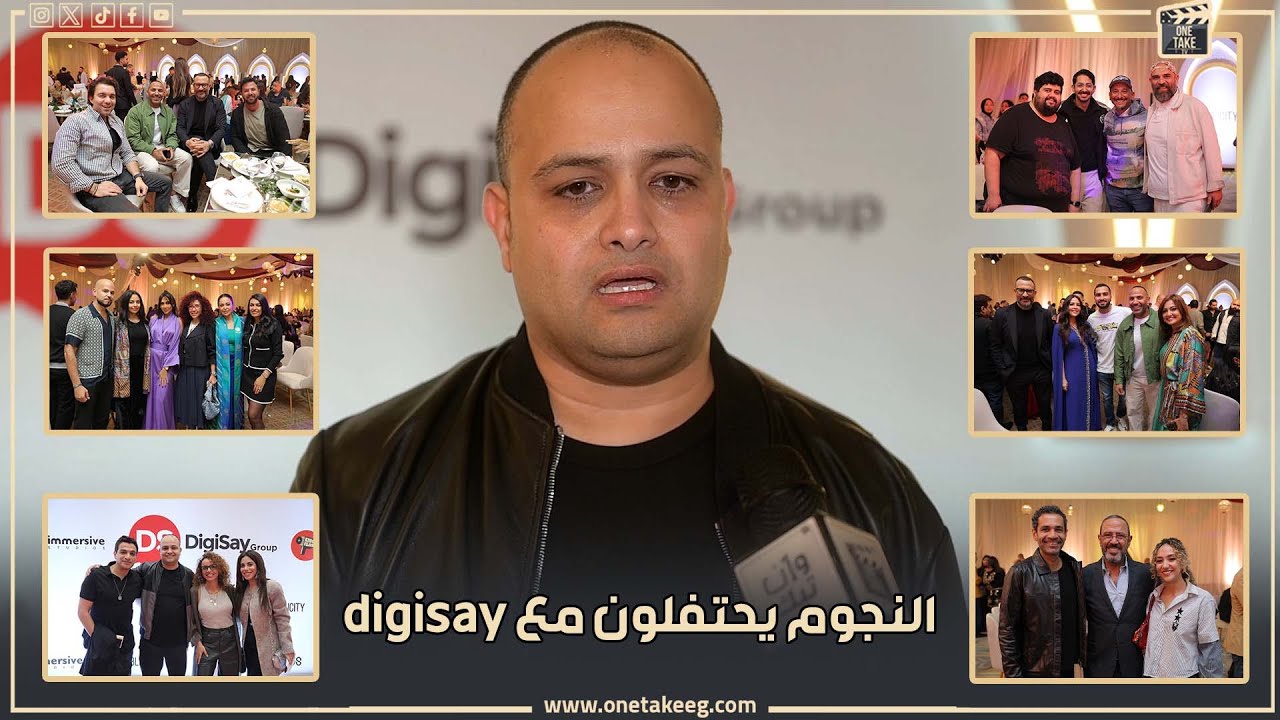 نجوم مصر تجتمع في حفل سحور شركة @digisay احتفالا بمرو ١٥ سنة على ...