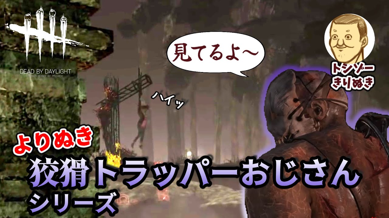 [SUB][DbD] Trapper TOSHIZO's "Insidious" Compilation【デッドバイデイライト】【Dead ...