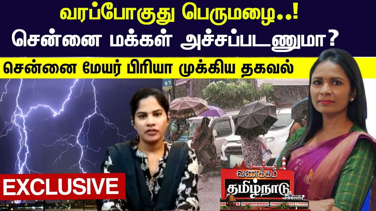 Mayor Priya Exclusive | வரப்போகுது பெருமழை - சென்னை மக்கள் அச்சப்படணுமா ...