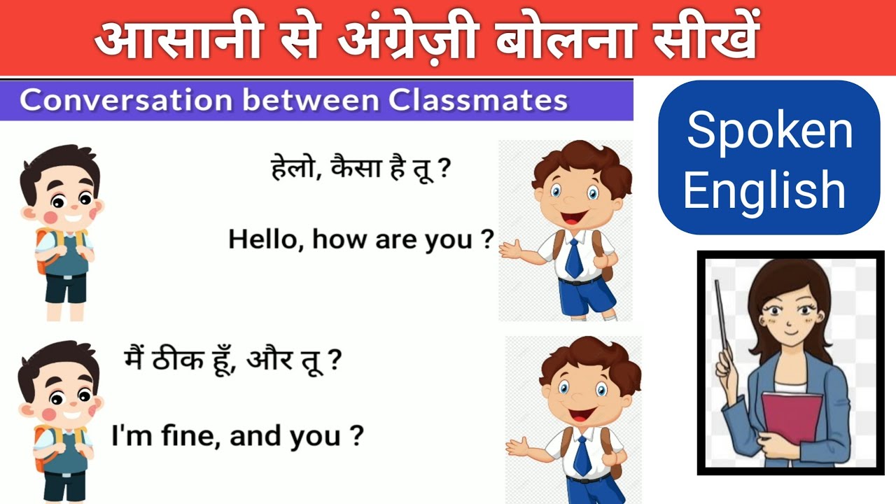 Conversation between classmates || दो दोस्तों के बीच होने वाली बातें ...