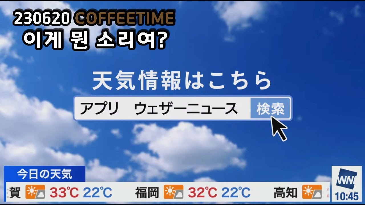 [Inthemine2 WNL PICK] 230620 COFFEETIME 이게 뭔 소리여? - YouTube