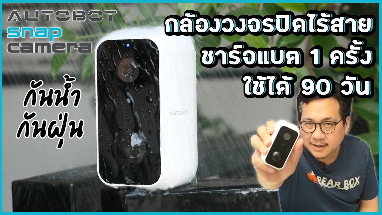 รีวิวกล้องวงจรปิด Autobot Snap Camera กันน้ำ กันฝุ่น ชาร์จแบต 1 ครั้ง ...