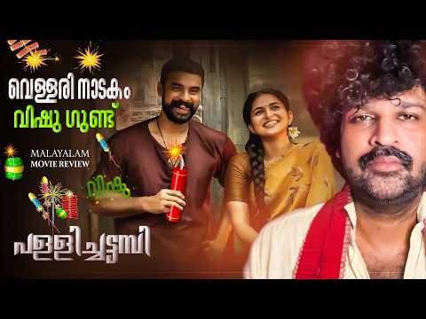 Pallichattambi Review | Tovino Thomas | Dijo Jose Antony | Kayadu Lohar | Jakes Bejoy 