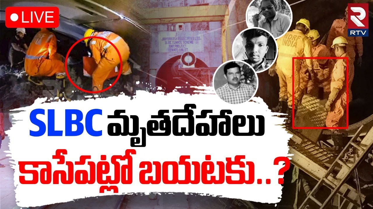 SLBC Tunnel Rescue Operation🔴LIVE Updates : SLBC మృతదేహాలు.. కాసేపట్లో ...