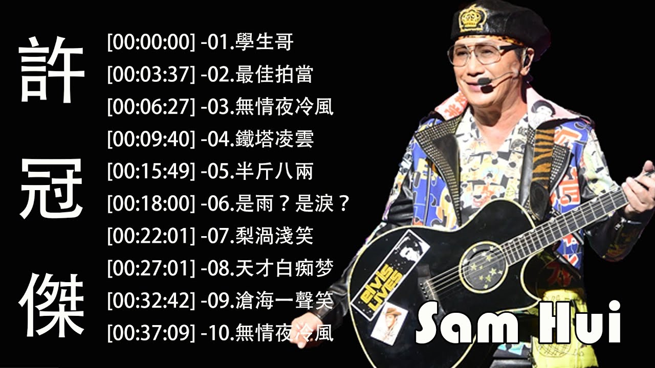 Sam Hui Best Songs - 許冠傑 Sam Hui - 學生哥,最佳拍當,無情夜冷風,鐵塔凌雲 ,半斤八兩 ,是雨？是淚 ...