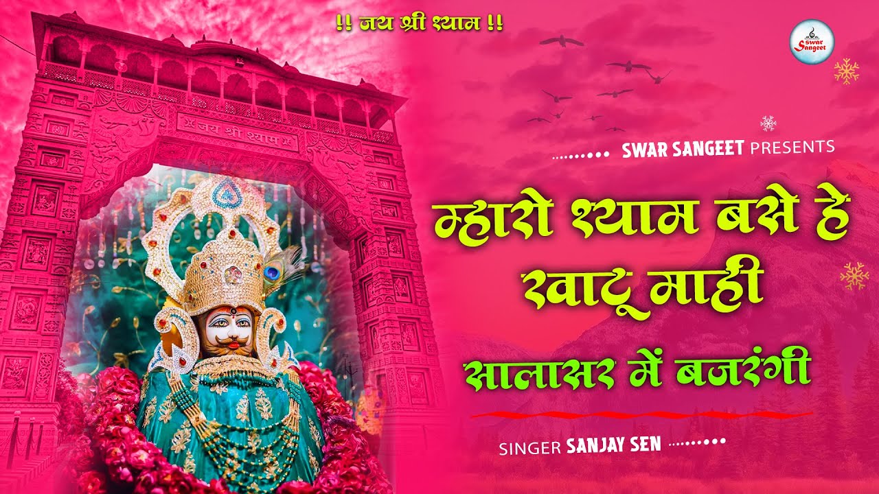 म्हारो श्याम बसे हे खाटू माही ! Maharo Shyam Base He Khatu Maahi ...