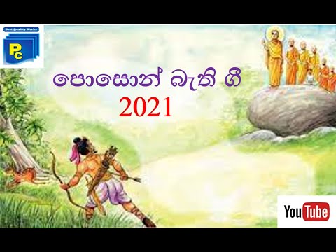 Poson bathi gee 2021 - YouTube