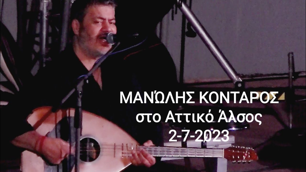 Μανώλης Κονταρος στο Αττικό Άλσος, 2-7-2023 - YouTube