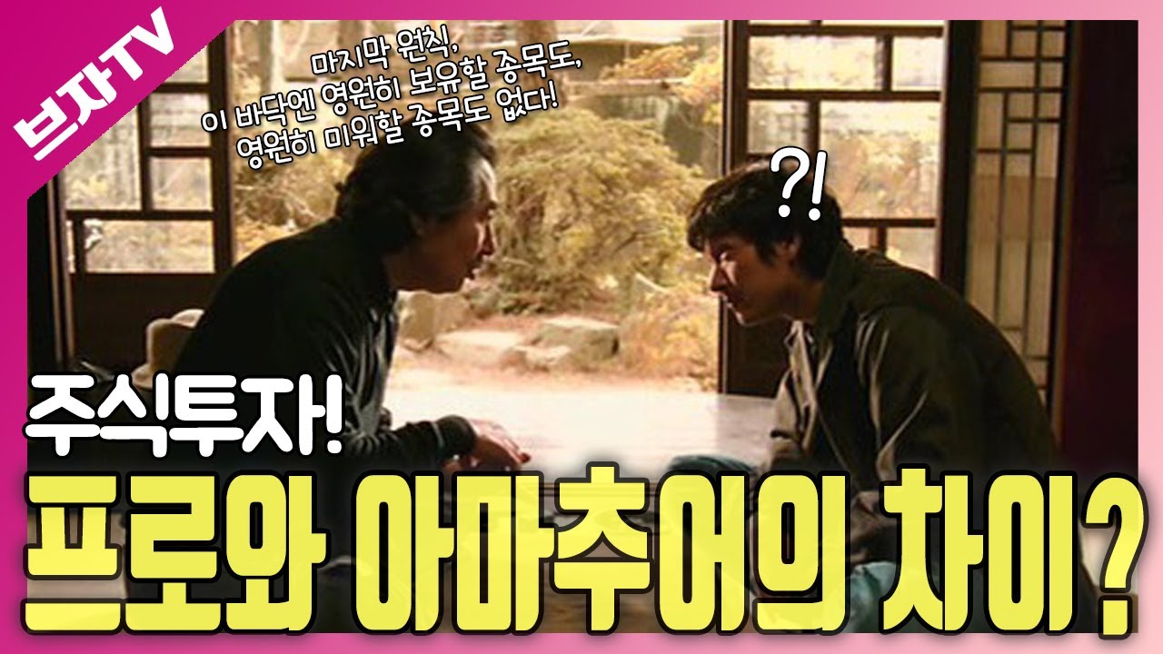 프로 투자자와 아마추어 투자자의 차이 Ft최준철 L 기관투자자가 말하는 투자 비법 L 자 이제 본격 가치투자 Youtube