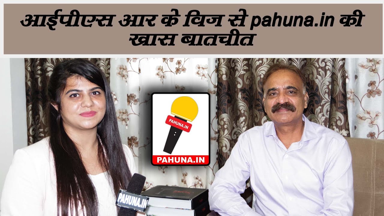 IPS R.K Vij से pahuna.in की खास बातचीत #IPS #RKVIJ #Raipur # ...