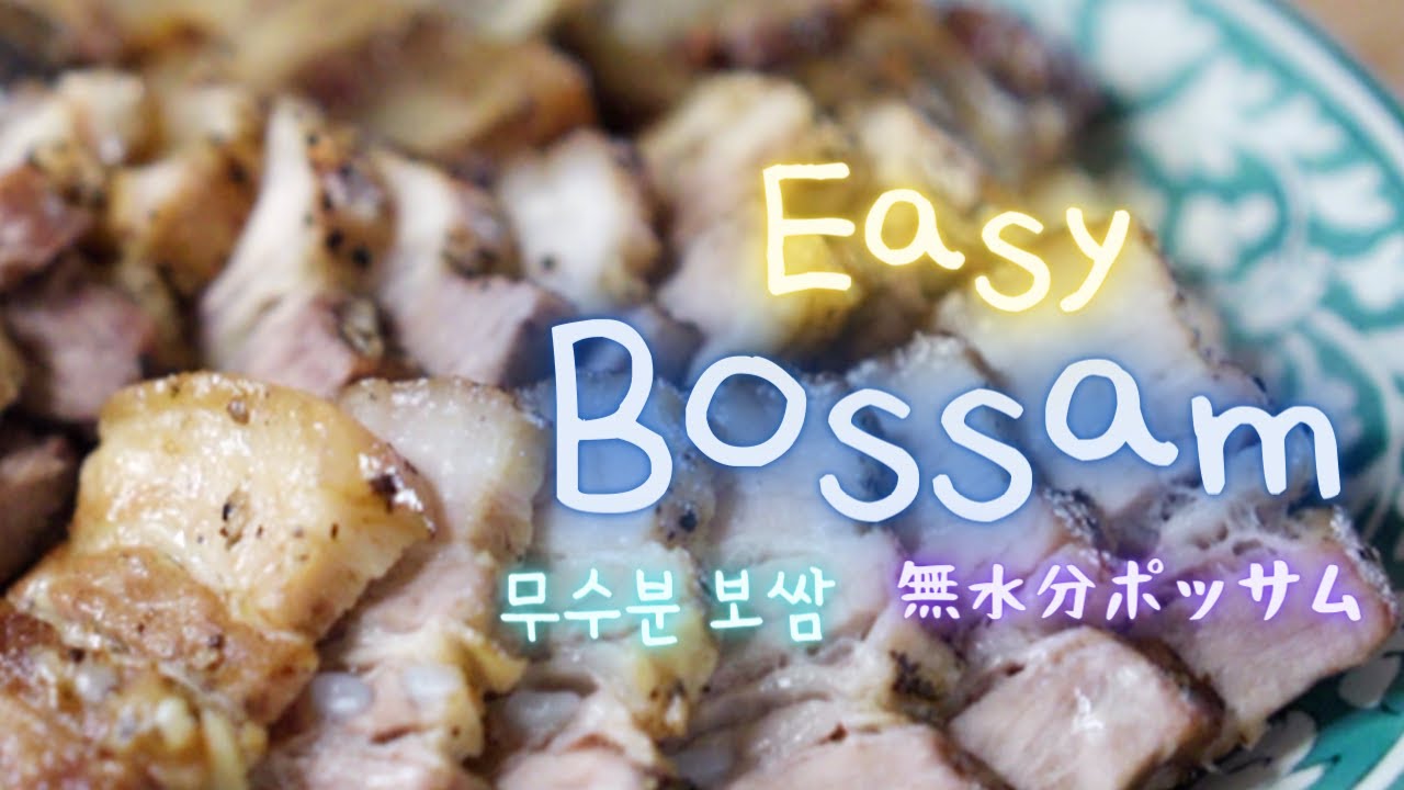 No Water! No Boiling! Korean Bossam Pork Wrap Recipe | Easy Pork Belly ...