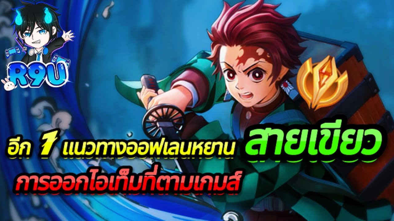 RoV: YAN พลังแฝงเขียวออฟเลน ที่หลายๆคนอยากให้ผมแนะนำ - YouTube