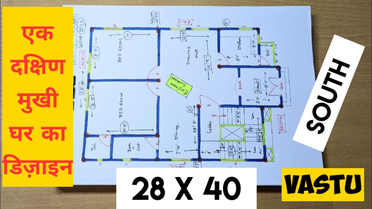 28 X 40 एक दक्षिण मुखी घर का डिज़ाइन II 28 x 40 south facing house plan ...